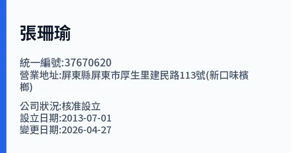 張珊瑜的照片-統編 37670620(屏東縣) 公司登記資料與營業項目詳細圖表