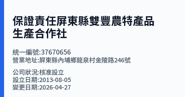 保證責任屏東縣雙豐農特產品生產合作社的照片-統編 37670656(屏東縣) 公司登記資料與營業項目詳細圖表