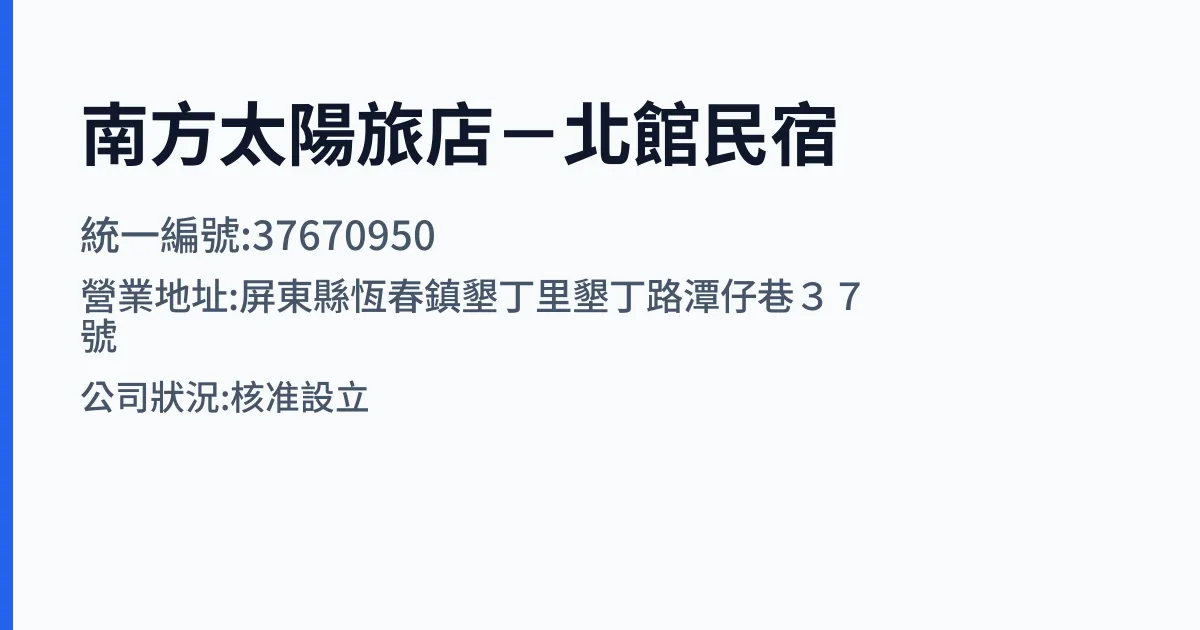 南方太陽旅店－北館民宿 - 統編 37670950(屏東縣) 公司登記資料與營業項目詳細圖表