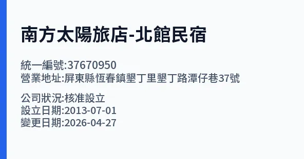 南方太陽旅店-北館民宿的照片-統編 37670950(屏東縣) 公司登記資料與營業項目詳細圖表