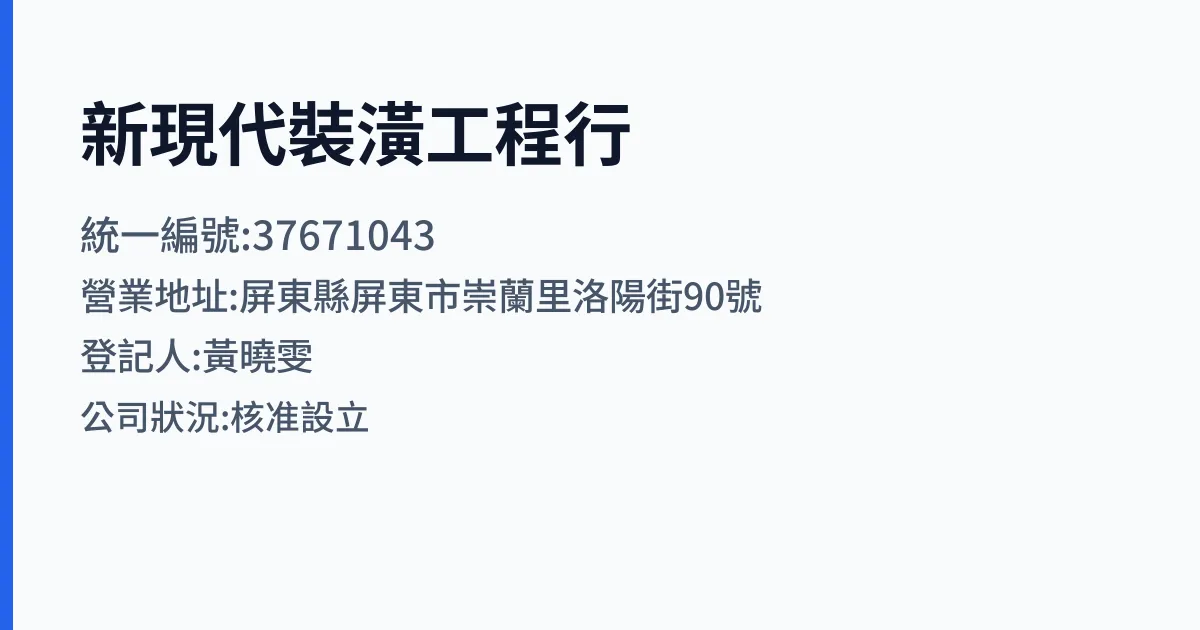 新現代裝潢工程行 - 統編 37671043(屏東縣) 公司登記資料與營業項目詳細圖表