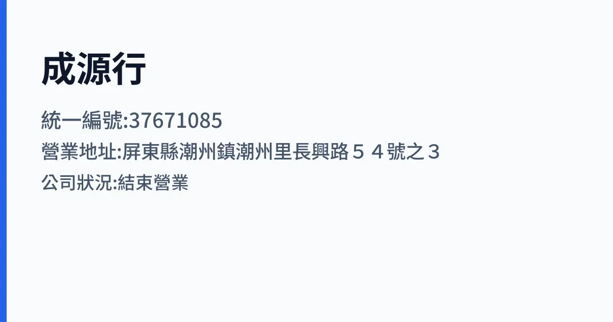 成源行 - 統編 37671085(屏東縣) 公司登記資料與營業項目詳細圖表