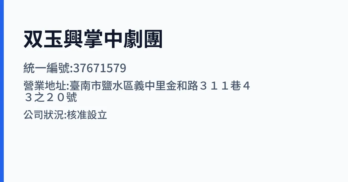 双玉興掌中劇團 - 統編 37671579(臺南市) 公司登記資料與營業項目詳細圖表