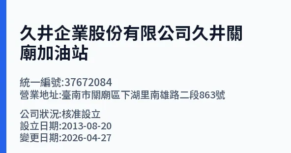 久井企業股份有限公司久井關廟加油站的照片-統編 37672084(臺南市) 公司登記資料與營業項目詳細圖表