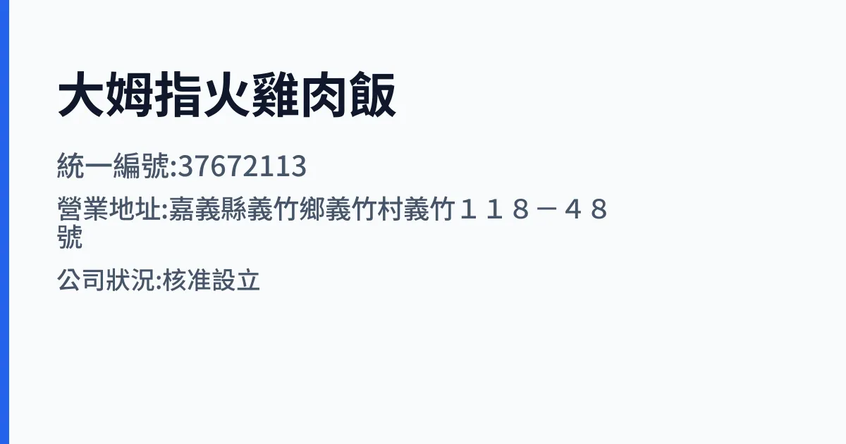 大姆指火雞肉飯 - 統編 37672113(嘉義縣) 公司登記資料與營業項目詳細圖表