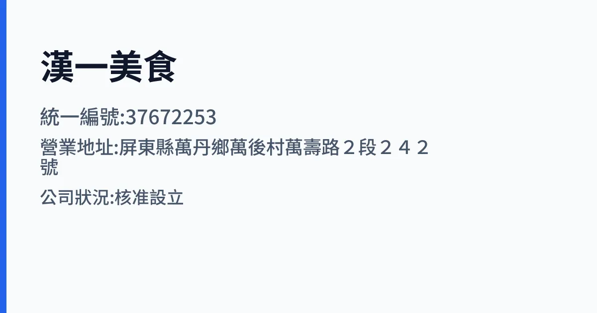 漢一美食 - 統編 37672253(屏東縣) 公司登記資料與營業項目詳細圖表
