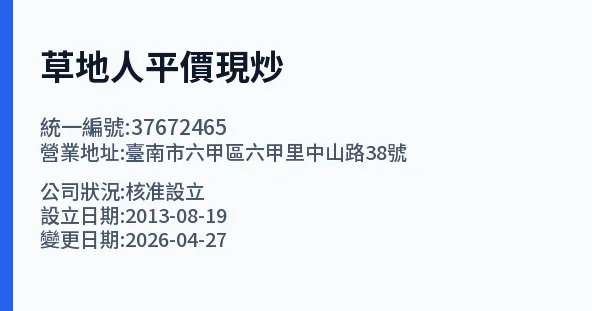 草地人平價現炒的照片-統編 37672465(臺南市) 公司登記資料與營業項目詳細圖表