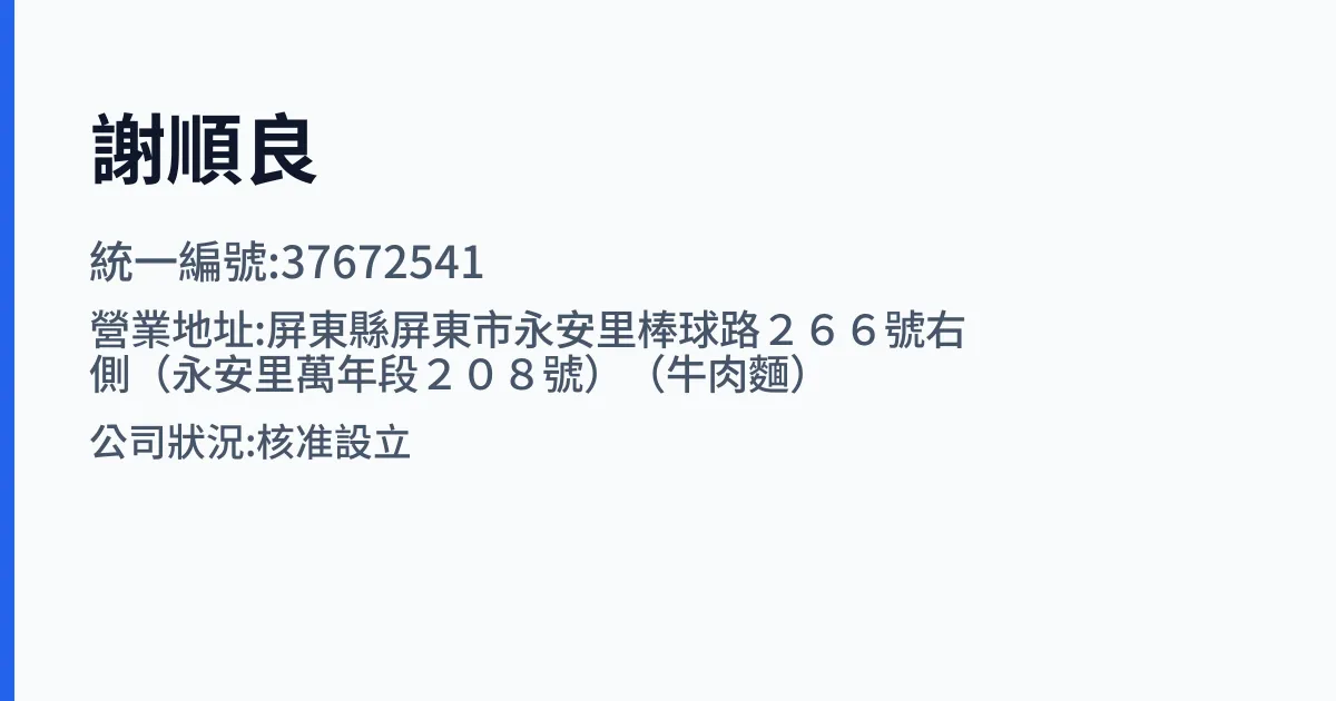 謝順良 - 統編 37672541(屏東縣) 公司登記資料與營業項目詳細圖表
