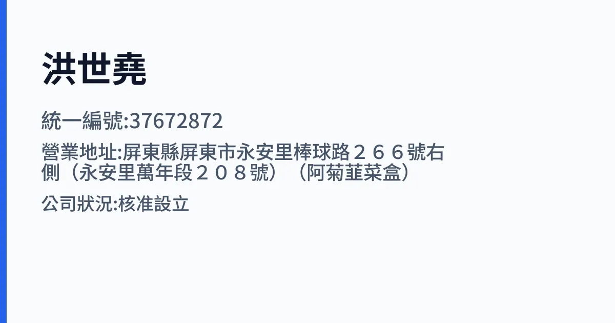 洪世堯 - 統編 37672872(屏東縣) 公司登記資料與營業項目詳細圖表