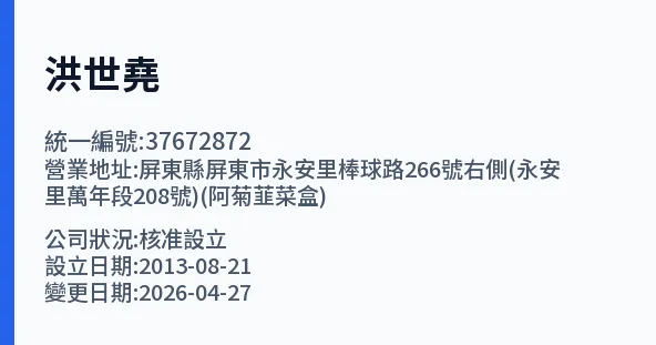 洪世堯的照片-統編 37672872(屏東縣) 公司登記資料與營業項目詳細圖表