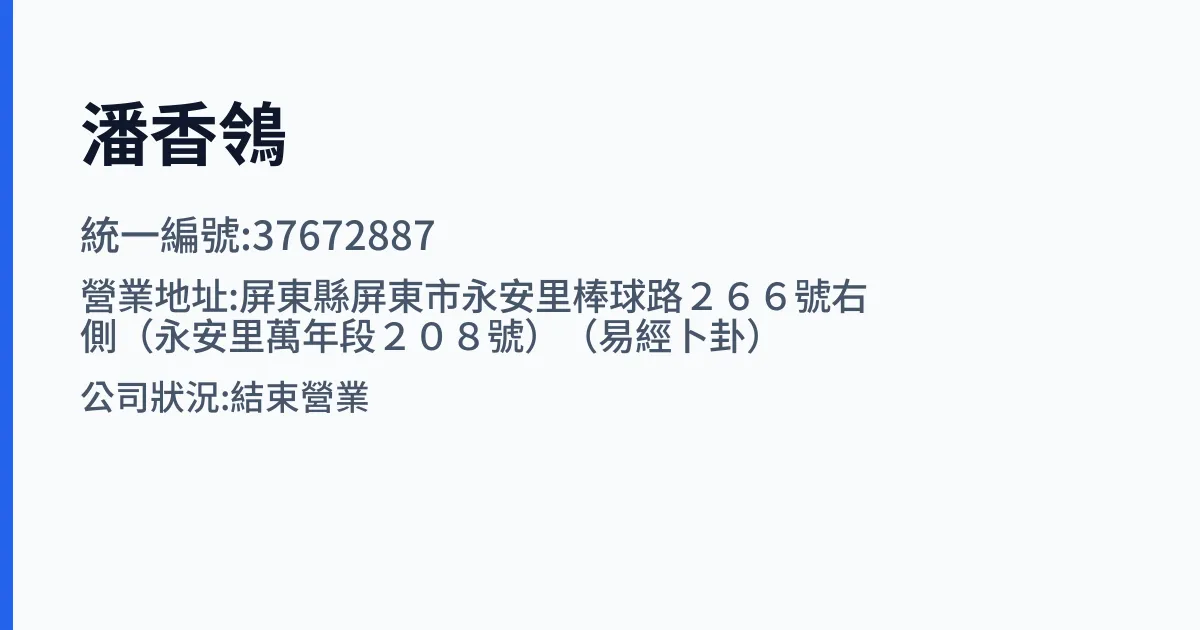 潘香鴒 - 統編 37672887(屏東縣) 公司登記資料與營業項目詳細圖表