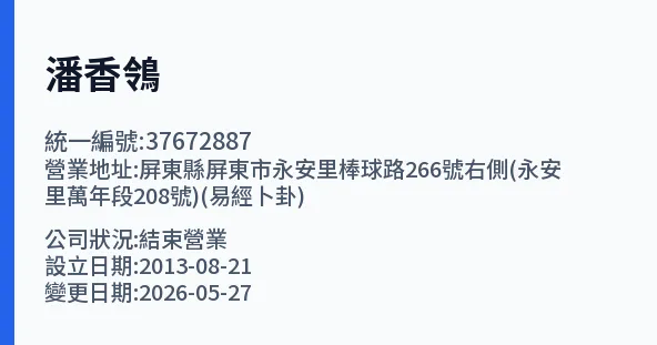 潘香鴒的照片-統編 37672887(屏東縣) 公司登記資料與營業項目詳細圖表