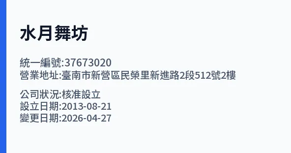 水月舞坊的照片-統編 37673020(臺南市) 公司登記資料與營業項目詳細圖表