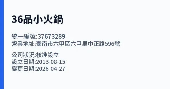 36品小火鍋的照片-統編 37673289(臺南市) 公司登記資料與營業項目詳細圖表
