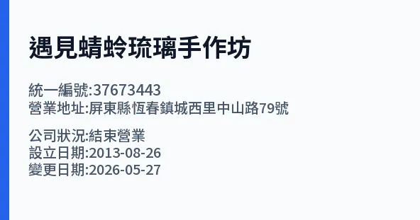 遇見蜻蛉琉璃手作坊的照片-統編 37673443(屏東縣) 公司登記資料與營業項目詳細圖表
