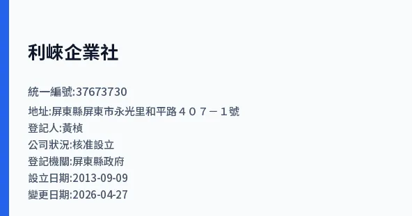 利崍企業社的照片-統編 37673730(屏東縣) 公司登記資料與營業項目詳細圖表
