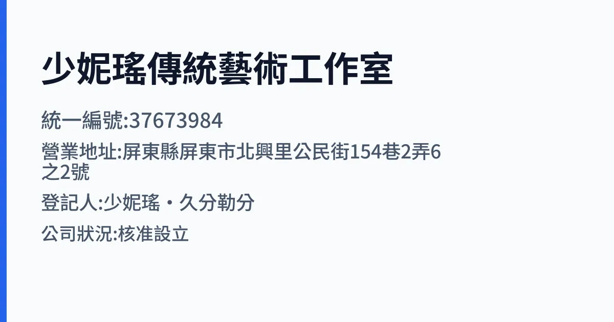 少妮瑤傳統藝術工作室 - 統編 37673984(屏東縣) 公司登記資料與營業項目詳細圖表