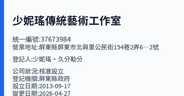 少妮瑤傳統藝術工作室的照片-統編 37673984(屏東縣) 公司登記資料與營業項目詳細圖表