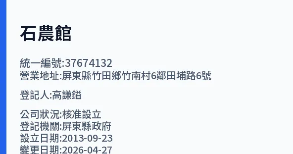 石農館的照片-統編 37674132(屏東縣) 公司登記資料與營業項目詳細圖表
