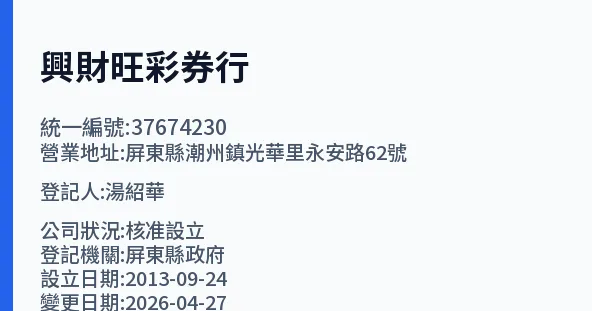 興財旺彩券行的照片-統編 37674230(屏東縣) 公司登記資料與營業項目詳細圖表