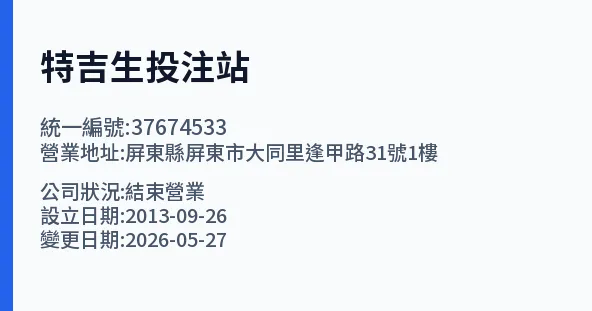 特吉生投注站的照片-統編 37674533(屏東縣) 公司登記資料與營業項目詳細圖表