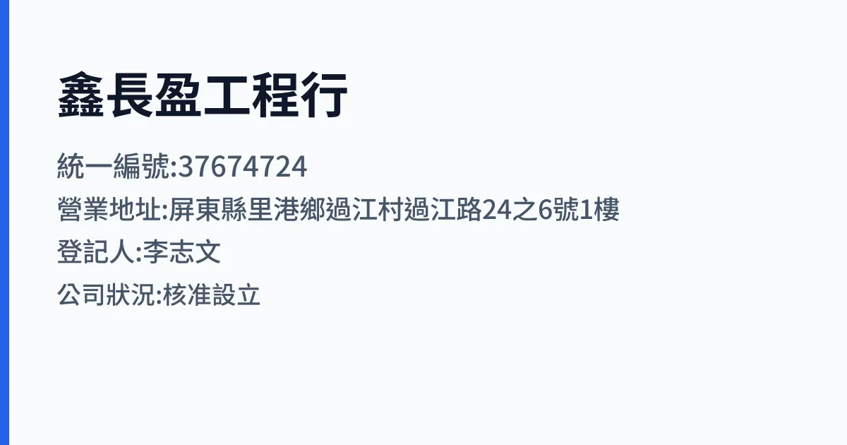 鑫長盈工程行 - 統編 37674724(屏東縣) 公司登記資料與營業項目詳細圖表