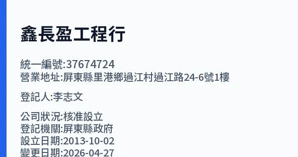 鑫長盈工程行的照片-統編 37674724(屏東縣) 公司登記資料與營業項目詳細圖表
