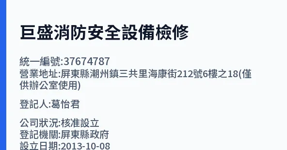 巨盛消防安全設備檢修的照片-統編 37674787(屏東縣) 公司登記資料與營業項目詳細圖表