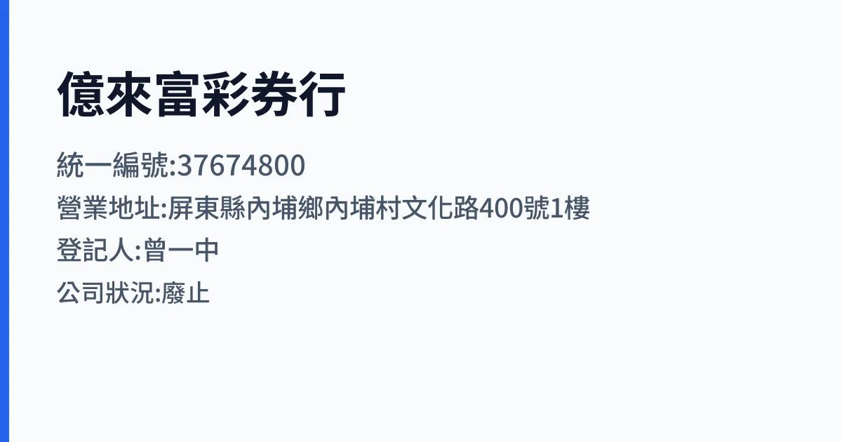億來富彩券行 - 統編 37674800(屏東縣) 公司登記資料與營業項目詳細圖表
