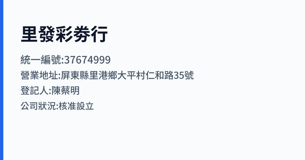 里發彩劵行 - 統編 37674999(屏東縣) 公司登記資料與營業項目詳細圖表
