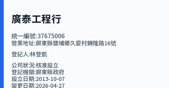 廣泰工程行的照片-統編 37675006(屏東縣) 公司登記資料與營業項目詳細圖表