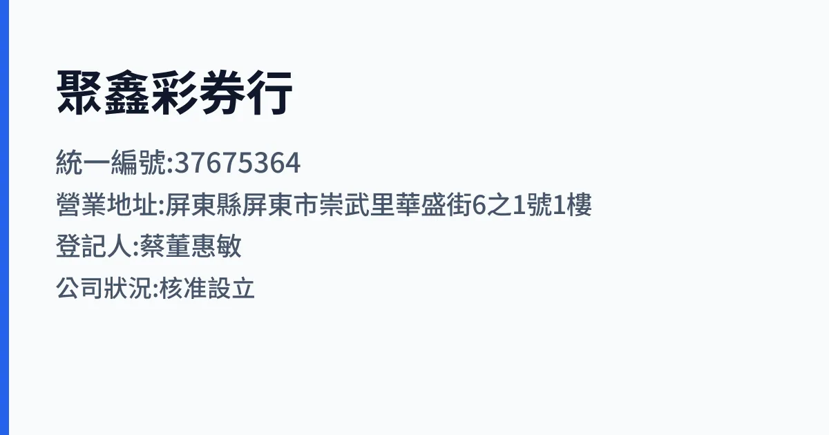聚鑫彩券行 - 統編 37675364(屏東縣) 公司登記資料與營業項目詳細圖表