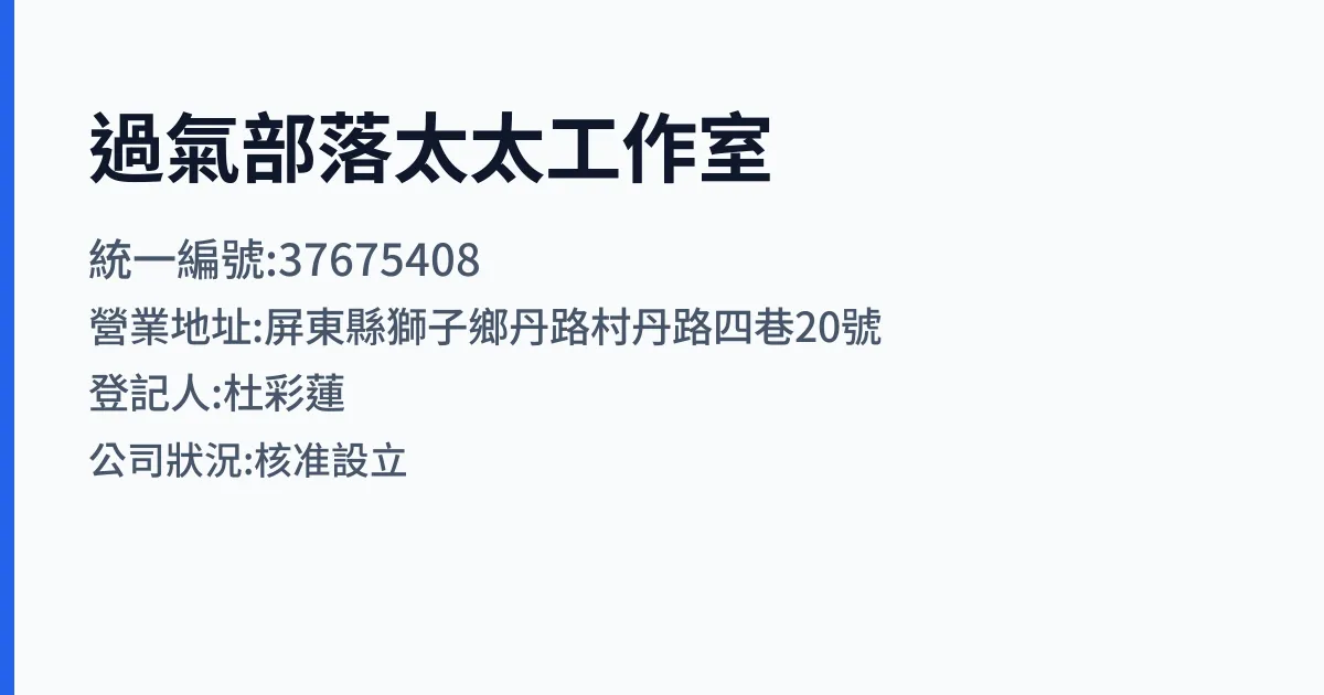 過氣部落太太工作室 - 統編 37675408(屏東縣) 公司登記資料與營業項目詳細圖表