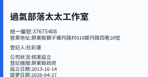 過氣部落太太工作室的照片-統編 37675408(屏東縣) 公司登記資料與營業項目詳細圖表