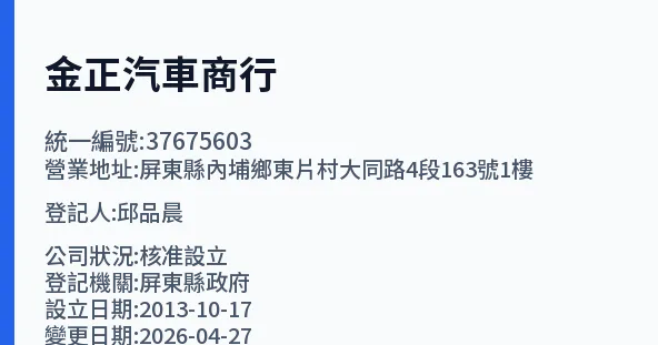 金正汽車商行的照片-統編 37675603(屏東縣) 公司登記資料與營業項目詳細圖表