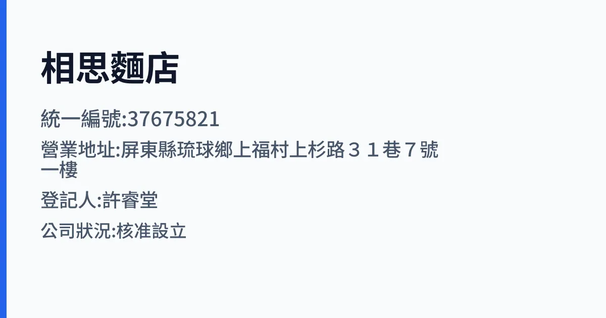 相思麵店 - 統編 37675821(屏東縣) 公司登記資料與營業項目詳細圖表