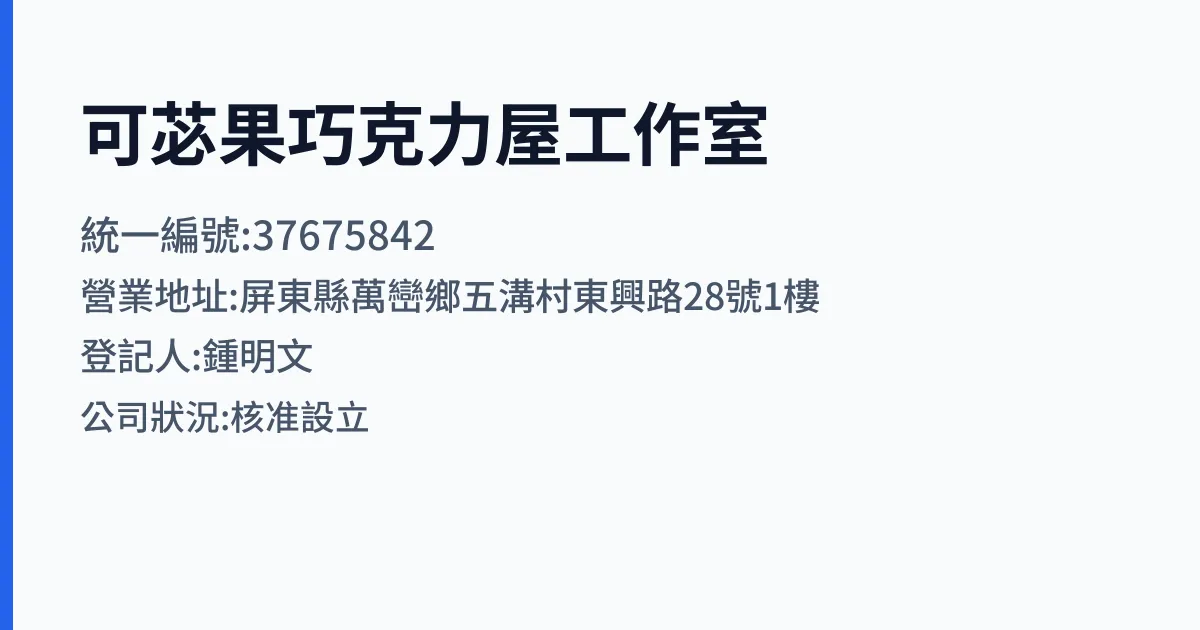 可苾果巧克力屋工作室 - 統編 37675842（屏東縣） 公司登記資料與營業項目詳細圖表