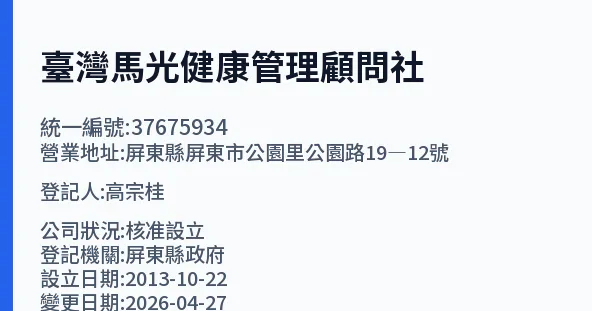 臺灣馬光健康管理顧問社的照片-統編 37675934(屏東縣) 公司登記資料與營業項目詳細圖表