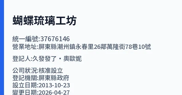 蝴蝶琉璃工坊的照片-統編 37676146(屏東縣) 公司登記資料與營業項目詳細圖表