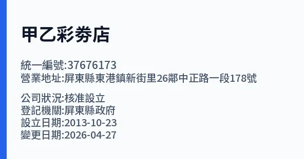 甲乙彩劵店的照片-統編 37676173(屏東縣) 公司登記資料與營業項目詳細圖表