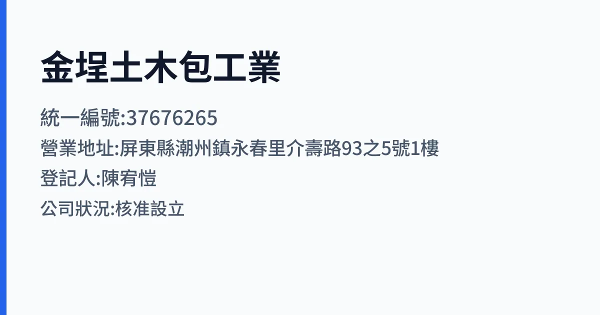 金埕土木包工業 - 統編 37676265(屏東縣) 公司登記資料與營業項目詳細圖表