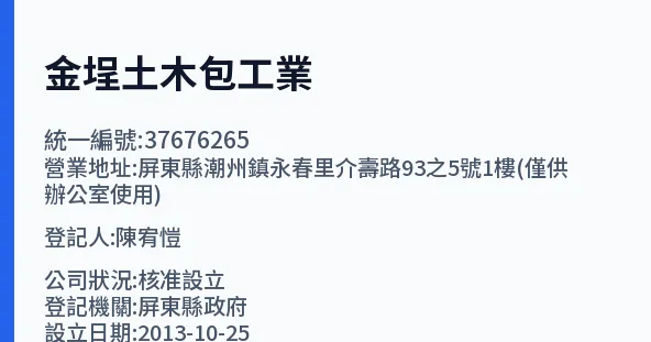 金埕土木包工業的照片-統編 37676265(屏東縣) 公司登記資料與營業項目詳細圖表