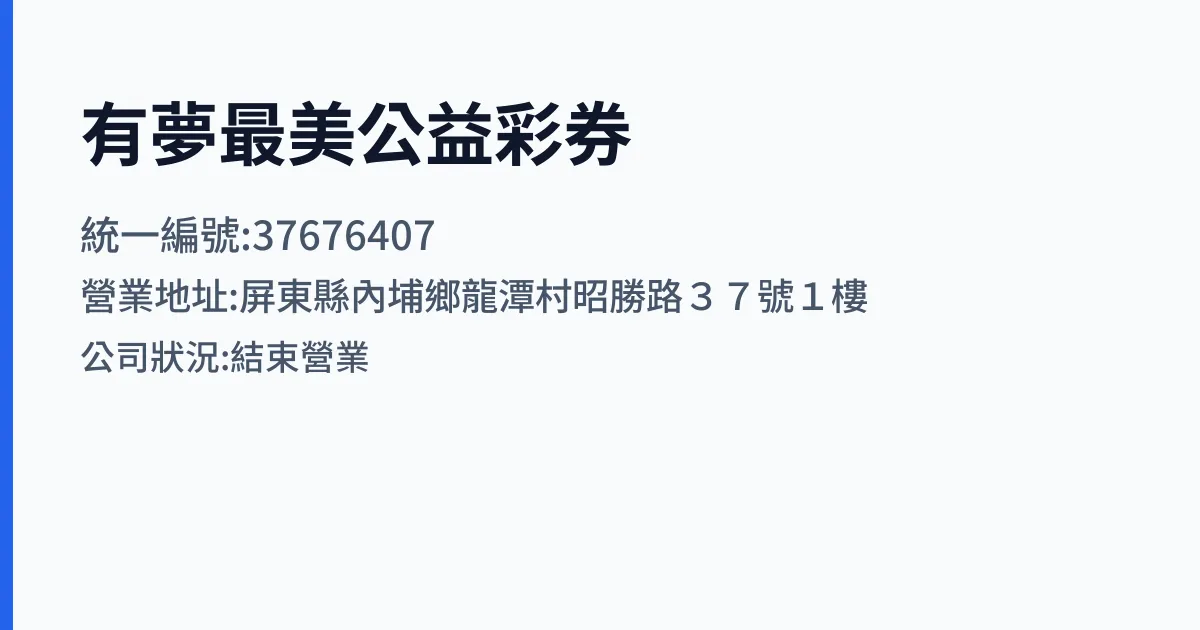 有夢最美公益彩券 - 統編 37676407(屏東縣) 公司登記資料與營業項目詳細圖表