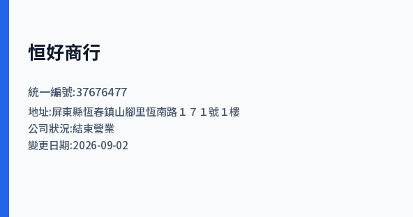 恒好商行的照片-統編 37676477(屏東縣) 公司登記資料與營業項目詳細圖表