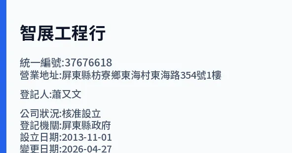智展工程行的照片-統編 37676618(屏東縣) 公司登記資料與營業項目詳細圖表