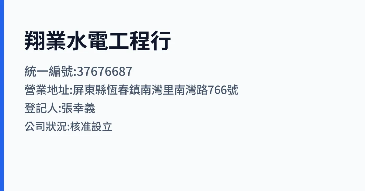 翔業水電工程行 - 統編 37676687(屏東縣) 公司登記資料與營業項目詳細圖表