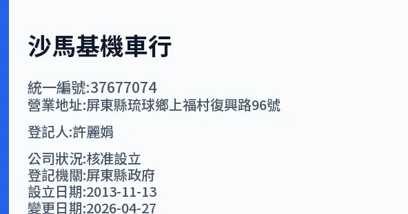 沙馬基機車行的照片-統編 37677074(屏東縣) 公司登記資料與營業項目詳細圖表