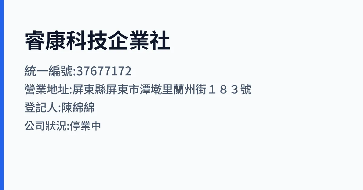 睿康科技企業社 - 統編 37677172(屏東縣) 公司登記資料與營業項目詳細圖表