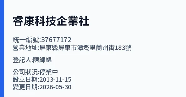 睿康科技企業社的照片-統編 37677172(屏東縣) 公司登記資料與營業項目詳細圖表