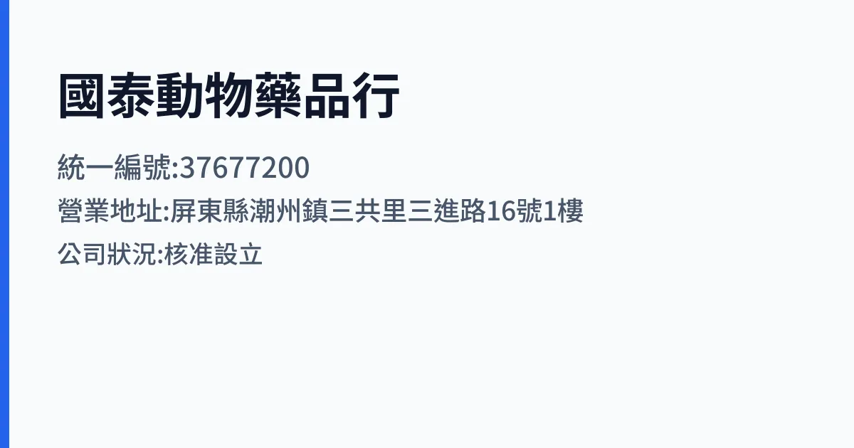 國泰動物藥品行 - 統編 37677200(屏東縣) 公司登記資料與營業項目詳細圖表